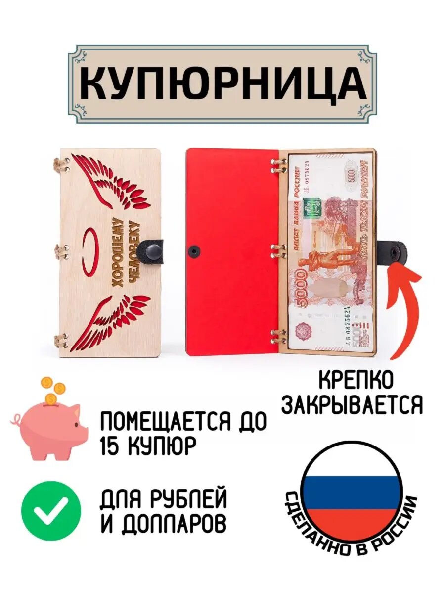Купюрница для денег Хорошему человеку