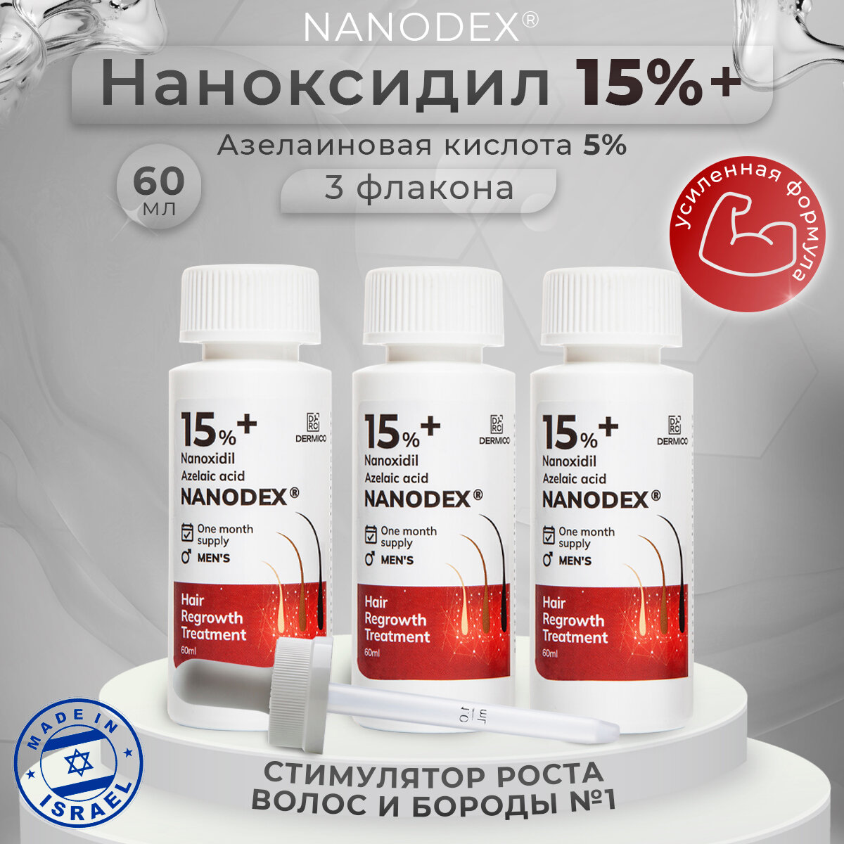 Усиленный наноксидил 15% с азелаиновой кислотой, лосьон стимулятор для роста волос и бороды Nanodex, 3 х 60 мл