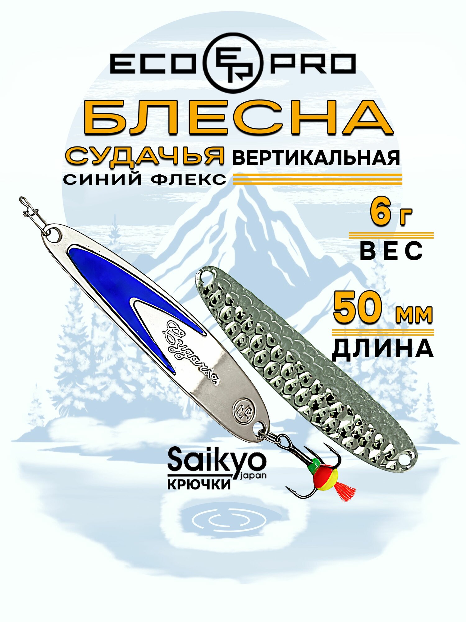 Блесна для рыбалки вертикальная ECOPRO Судачья синий флекс, 50мм, 6г, SB/SBF, блесна зимняя