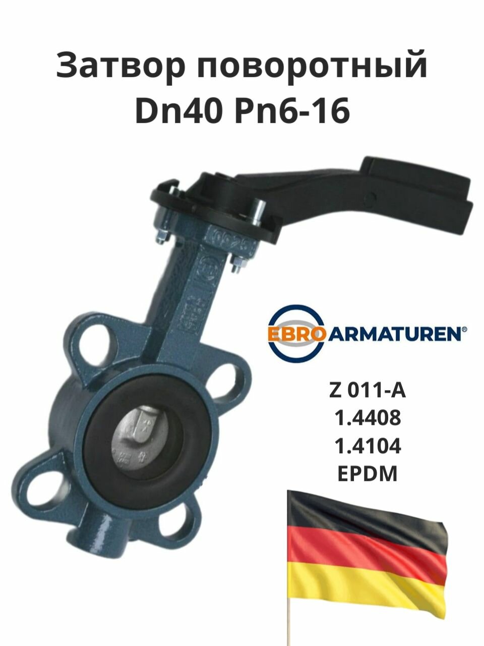 Затвор межфланцевый Z 011-A Dn40 Pn6/16 поворотный 48924395