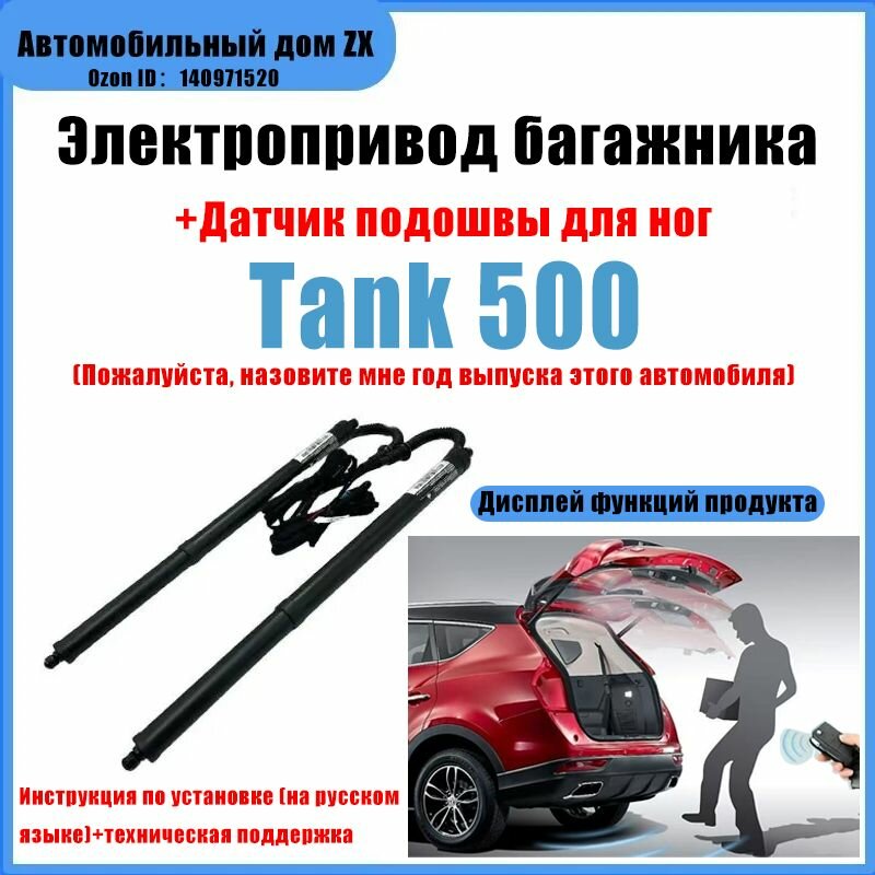 Электропривод багажника tank 500(+Ножной датчик)