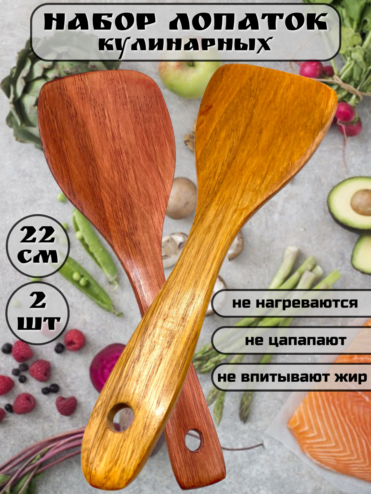 Набор кулинарных деревянных лопаток для готовки и варки. 22 см
