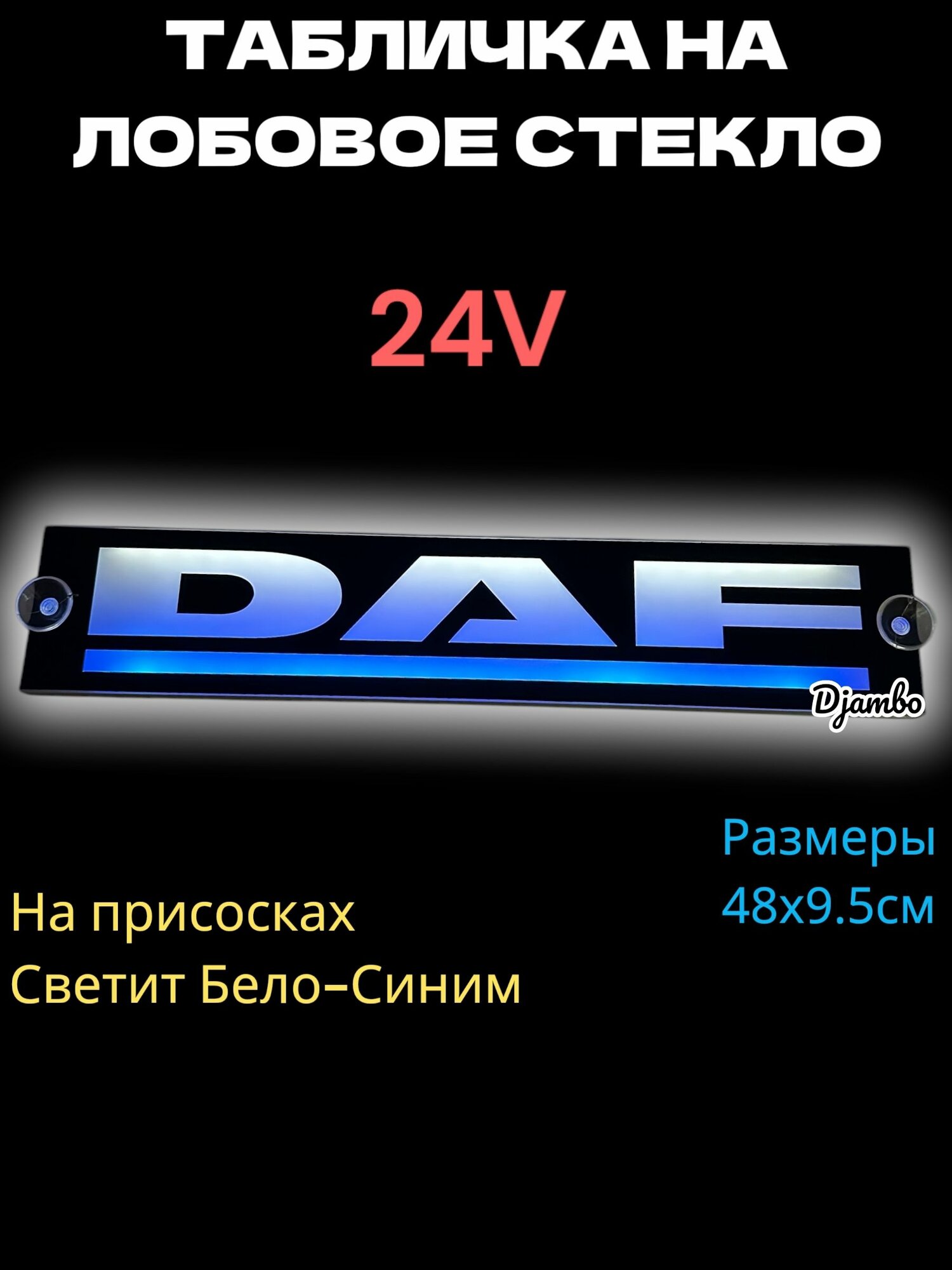 Табличка светящаяся DAF , 24V, на лобовое стекло"