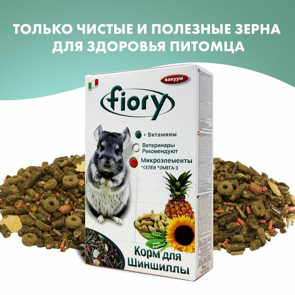 Корм Fiory Cincy гранулированный для шиншилл 800 г, в вакууме