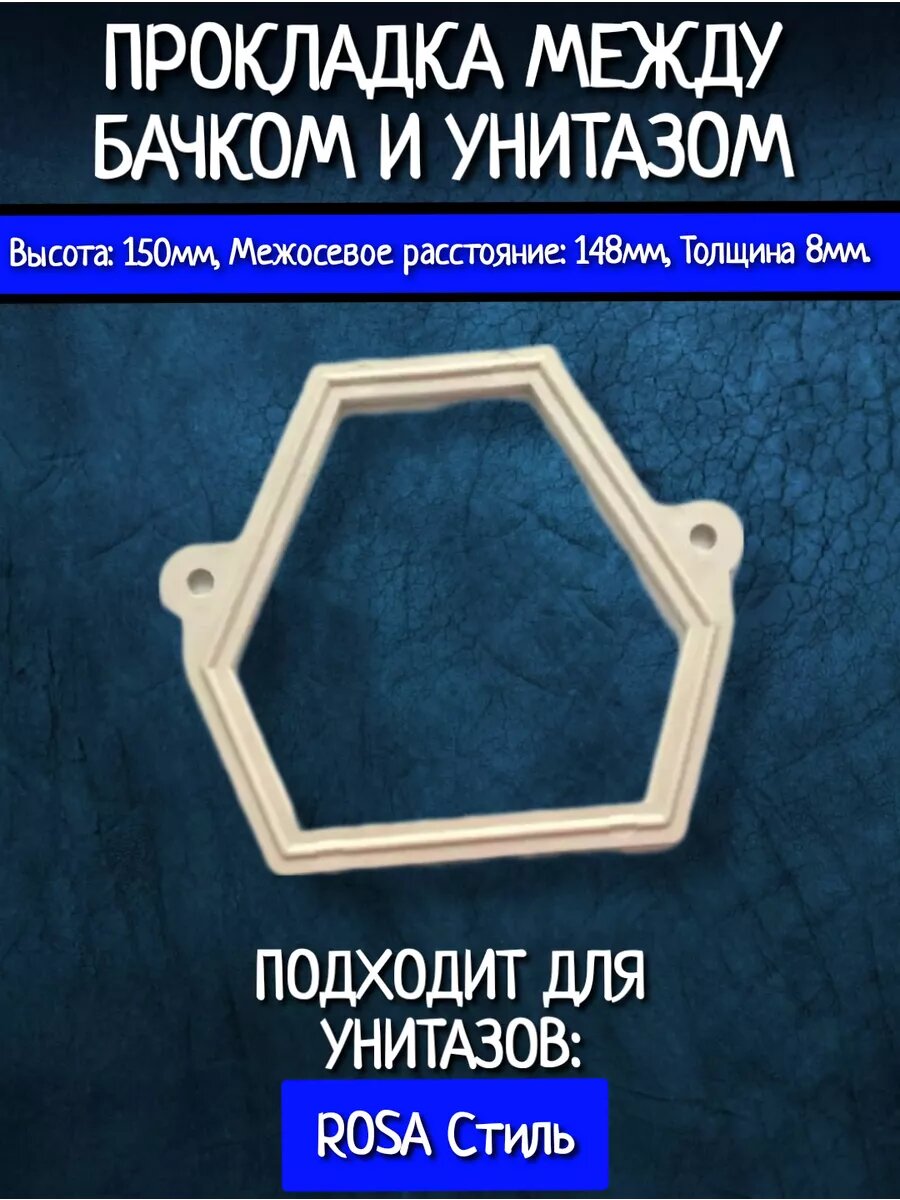 Прокладка (уплотнение) между бачком и унитазом ROSA стиль - Уклад