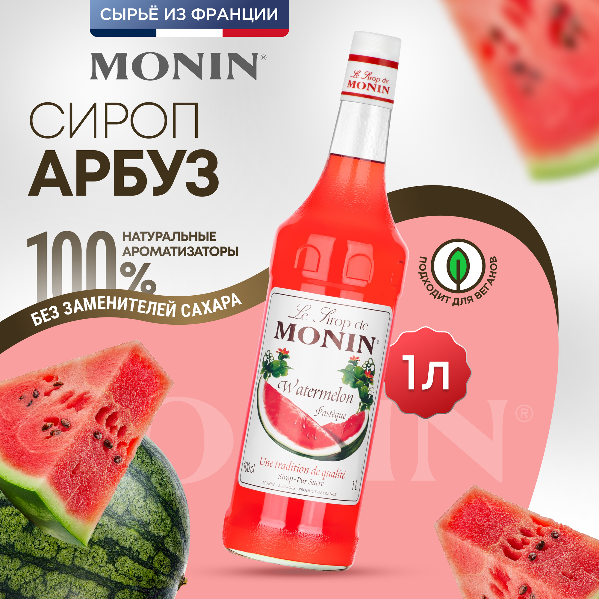 Сироп для кофе и коктейлей Арбуз 1л MONIN, без ГМО, натуральный продукт