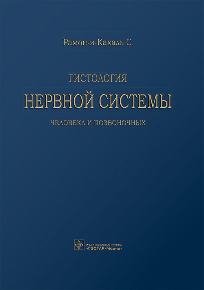 Гистология нервной системы человека и позвоночных