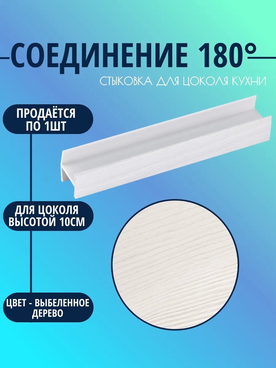 Соединение 180°, для цоколя 10см. Цвет-Выбеленное дерево