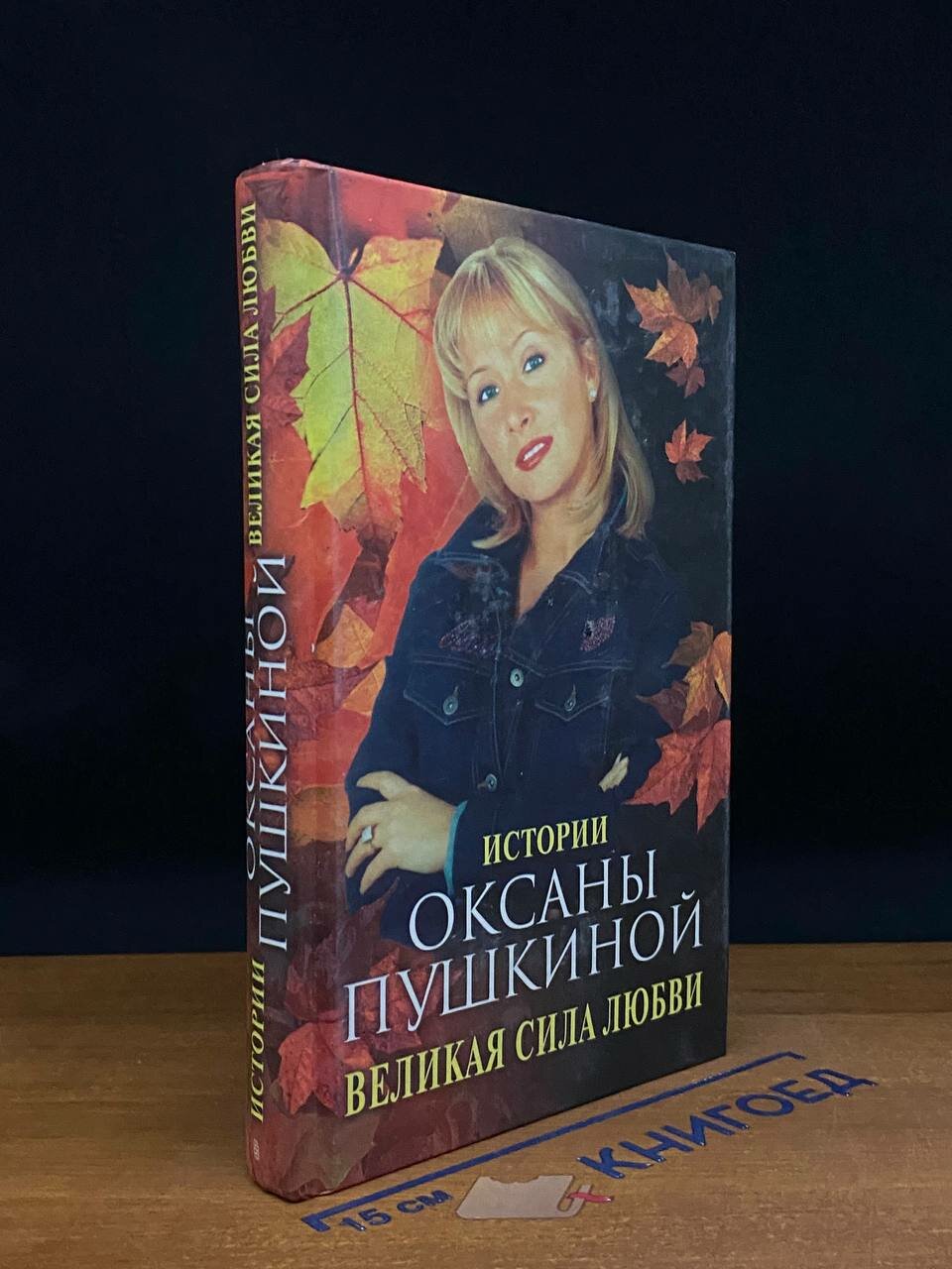 Книга. Великая сила любви. Истории Оксаны Пушкиной 2002 (2042542077544)
