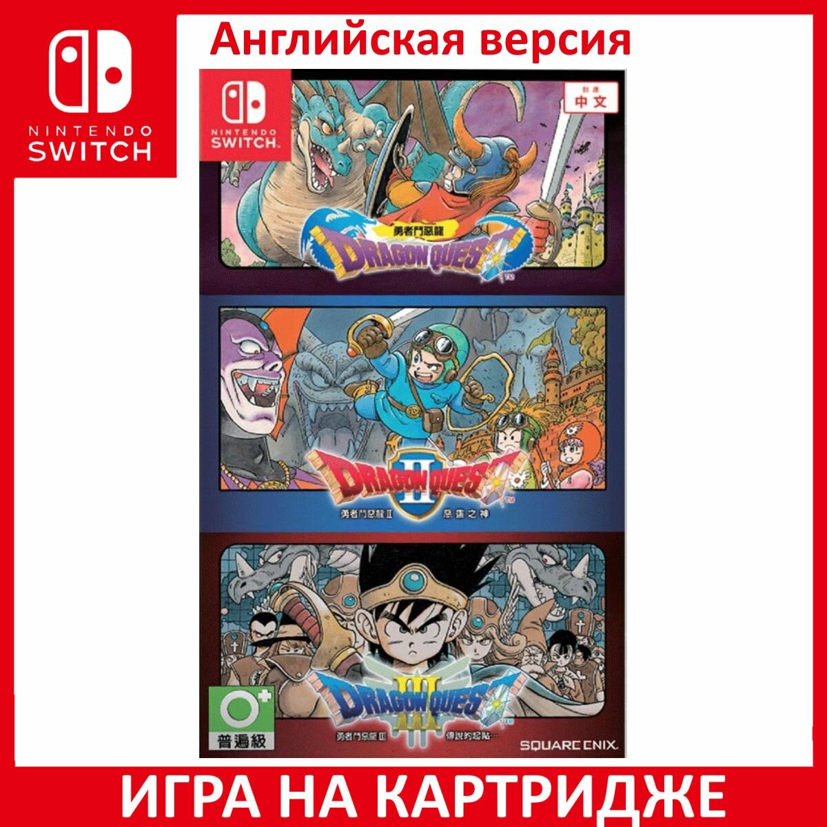 Игра Dragon Quest Trilogy (Трилогия) 1+2+3 Collection Switch Картридж на Nintendo Switch Английская версия