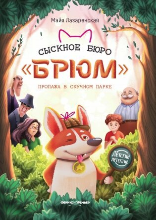 Лазаренская Майя "Сыскное бюро Брюм пропажа в Скучном парке" Детский детектив "Феникс-Премьер"