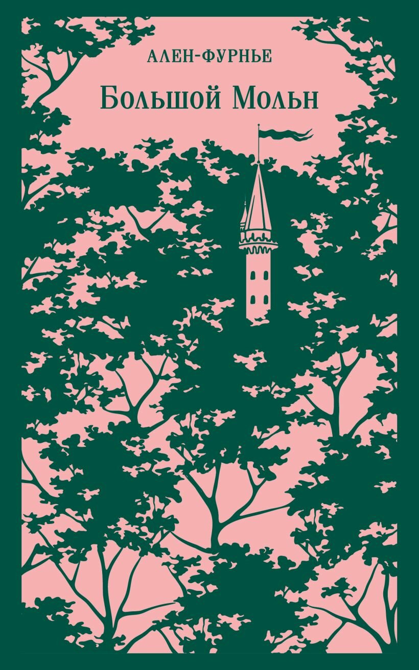 Большой Мольн / Ален-Фурнье