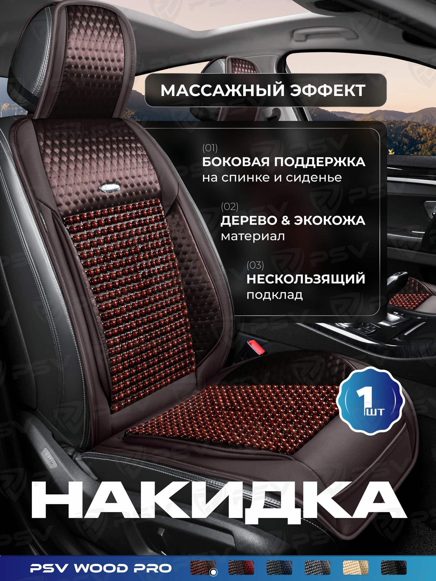 Накидка массажная деревянная косточки PSV WOOD PRO FRONT (Коричневый), одна штука