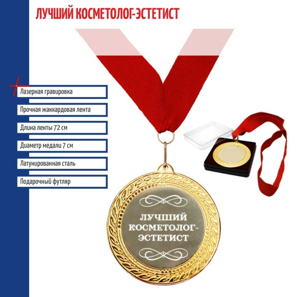 Медаль "Лучший косметолог-эстетист" на ленте (7 см)
