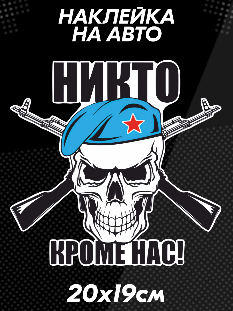 Наклейки на авто Никто кроме нас ВДВ