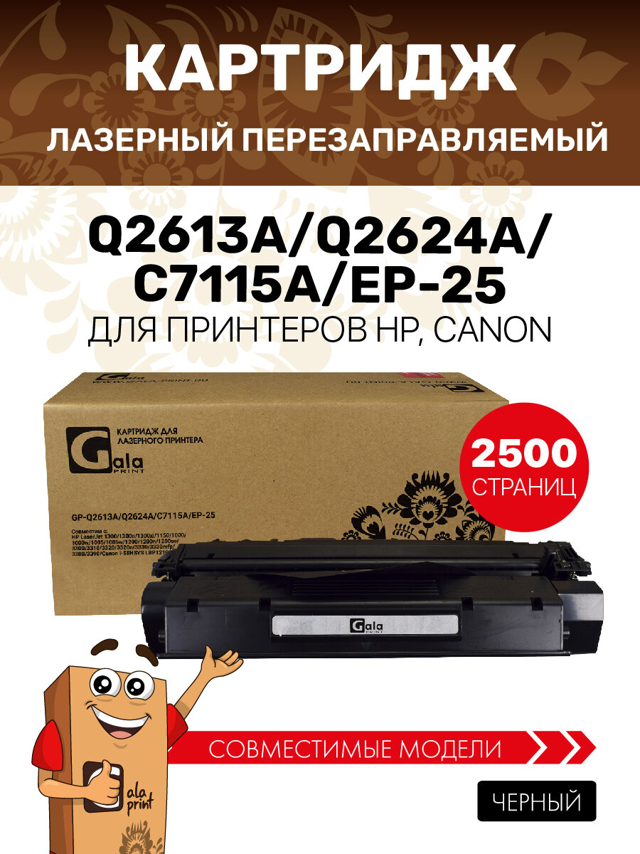Картридж GalaPrint Q2613A/Q2624A/C7115A/EP-25 (HP 13A) для HP LaserJet 1300/1150/1000/1005/1200/3300/3310/3320/3330/3380/3390/Canon i-SENSYS LBP1210