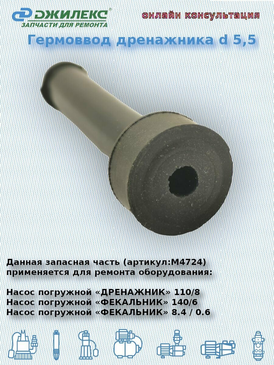Гермоввод дренажника d 5,5 (Джилекс арт: М4724)