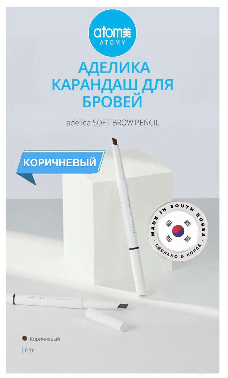 Карандаш для бровей Атоми/Atomy "Adelica Soft Brow Pencil", коричневый, 0.3 г