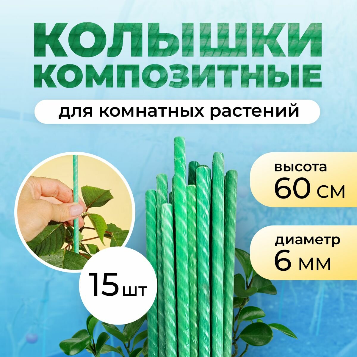 Опоры композитные для помидор, сверхпрочные, надёжные, не ржавеющие