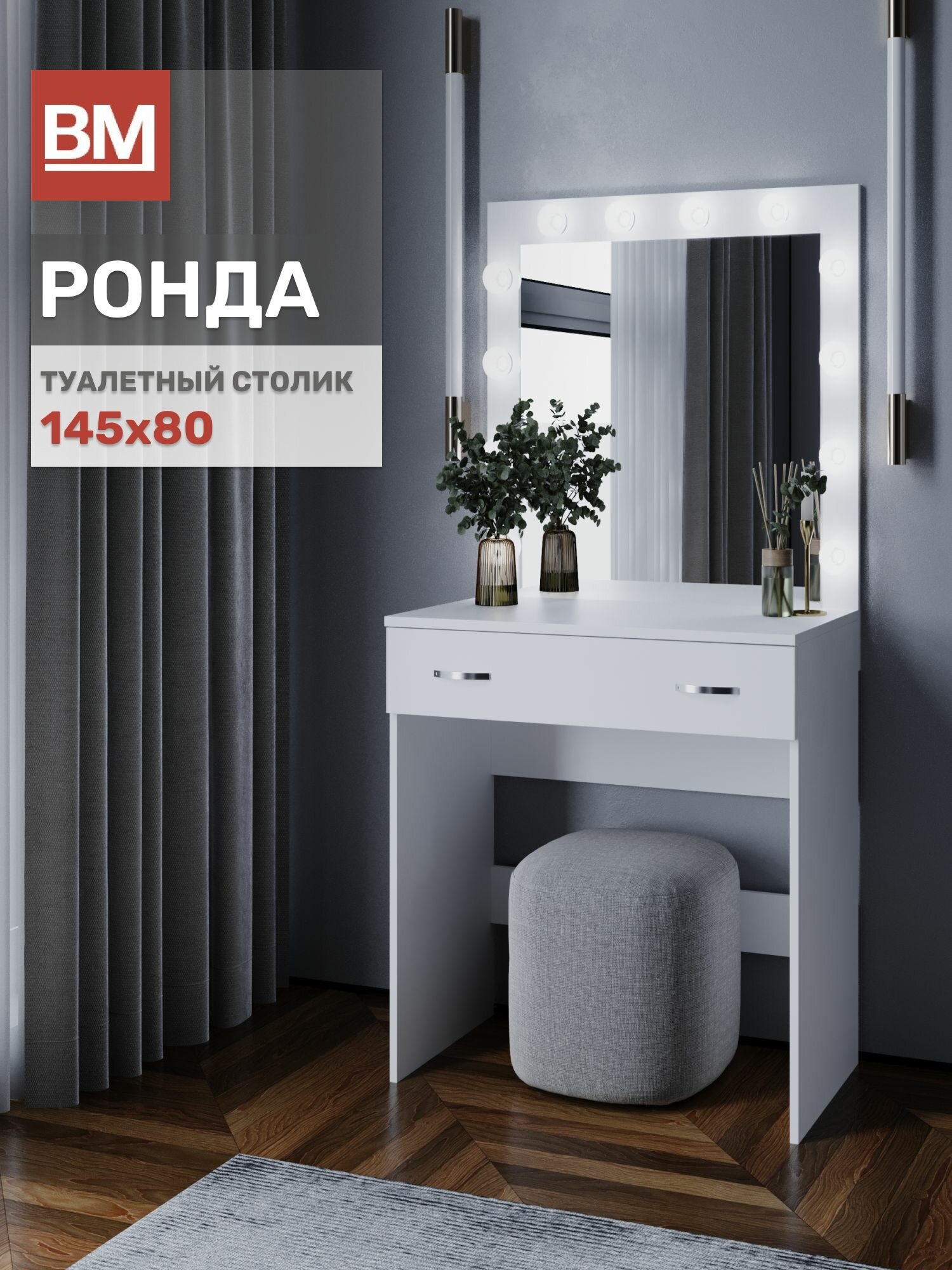 Туалетный столик с подсветкой, Ронда, 80х145х44, Белое дерево