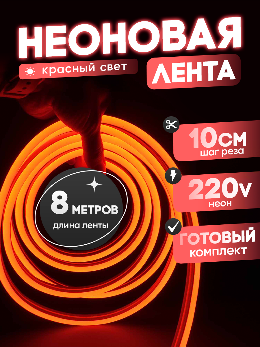 Неоновая лента 220В красный гибкий неон 8 метров 8х16, IP67, 120Led, 10W, шаг реза 10см
