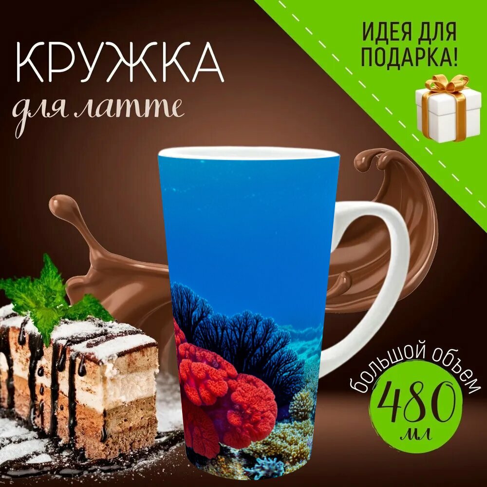 Кружка латте керамическая большая для чая и кофе с прикольным принтом "Подводный мир с красно-черными кораллами и морскими жителями на фоне синей воды, снятый в стиле морской" 500 мл.