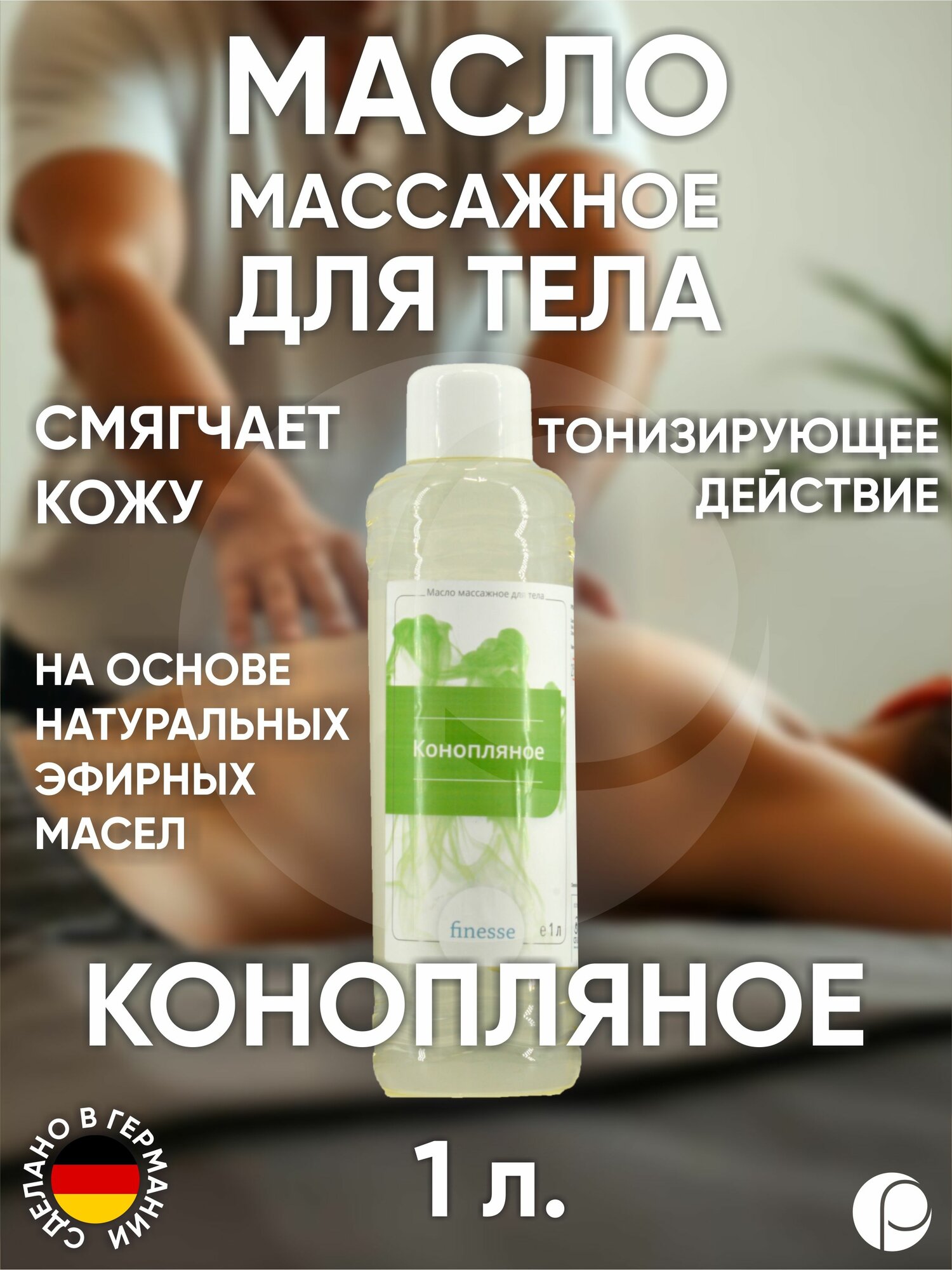 Масло массажное для тела "Конопляное" 1л, Lacoform, Германия