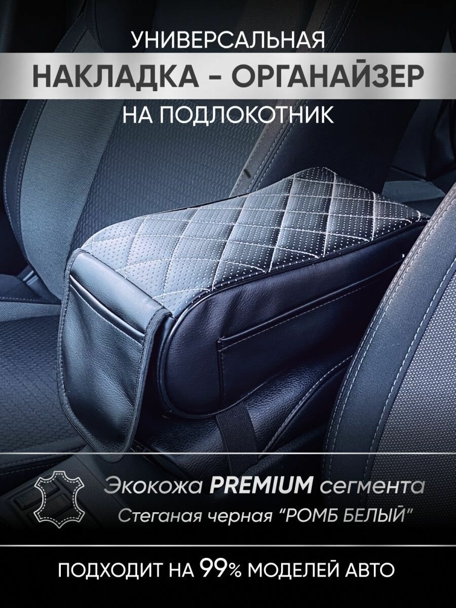 Антейко Накладка подушка чехол органайзер на подлокотник автомобиля в машину