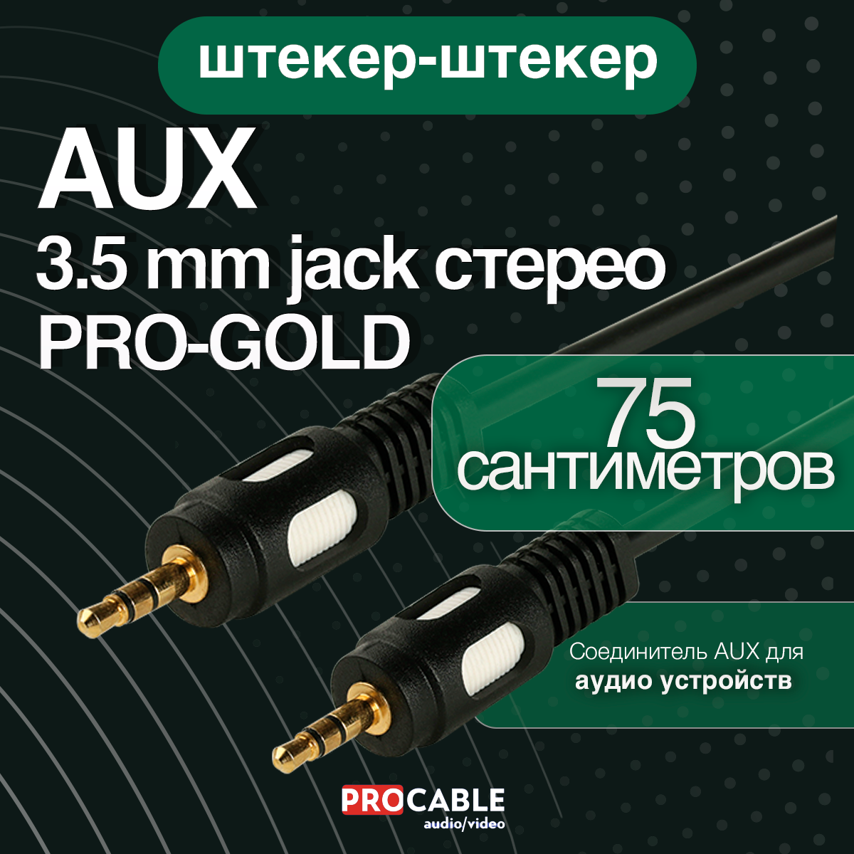 AUX - JACK 3.5 мм PRO-GOLD 75 см. Шнур аудио AUX - JACK 3.5 мм штекер-штекер стерео PRO-GOLD 75 сантиметров