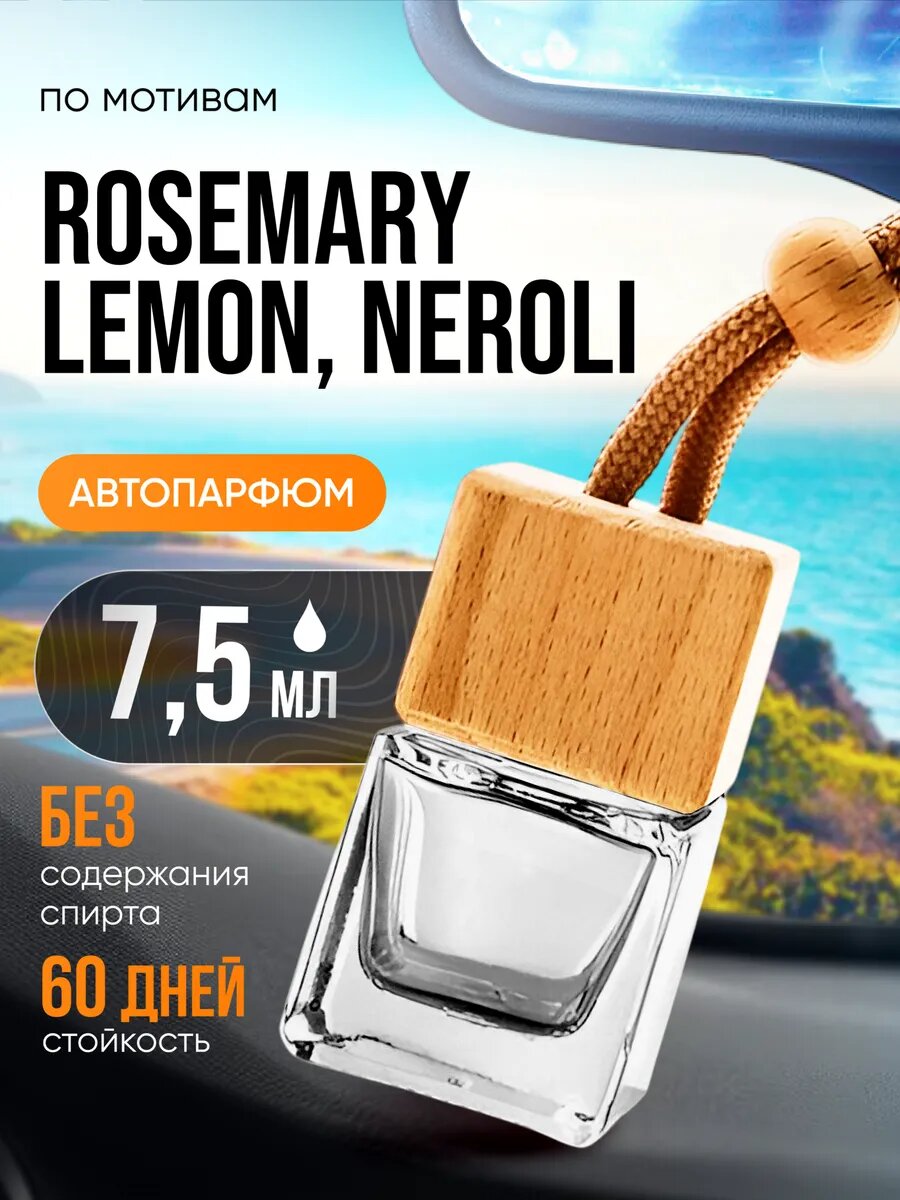 Ароматизатор в машину автопарфюм подвесной Rosemary Lemon стойкие