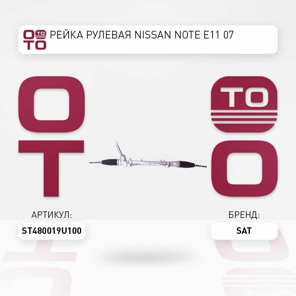 Рейка рулевая Nissan ( Ниссан ) Note ( Ноте ) E11 07- / SAT ST480019U100; ST-48001-9U100