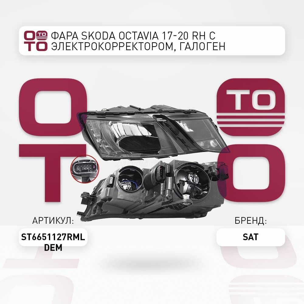 Фара skoda ( шкода ) octavia ( октавия ) 17 20 rh с электрокорректором , галоген / SAT ST6651127RMLDEM; ST-665-1127RMLDEM