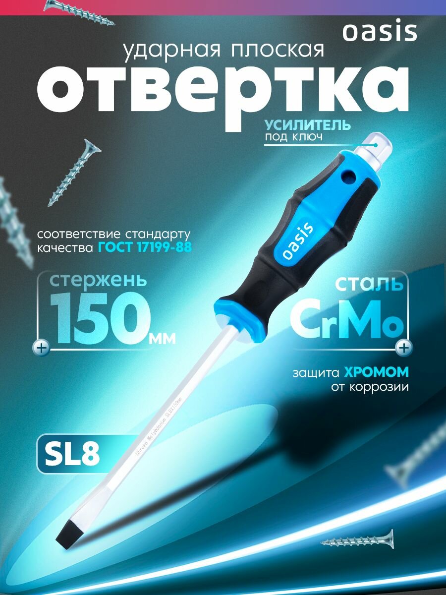 Отвертка ударная плоская Oasis SL8*150 мм (CR-MO)_103011202008