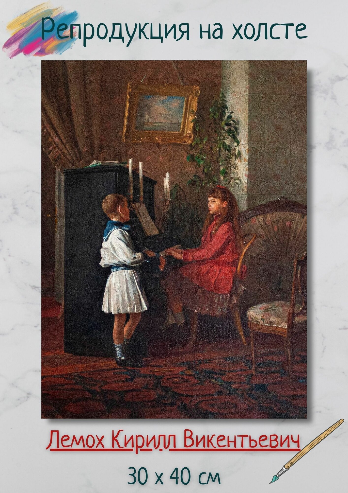 Лемох Кирилл Викентьевич "Дети за пианино" 40х30 см