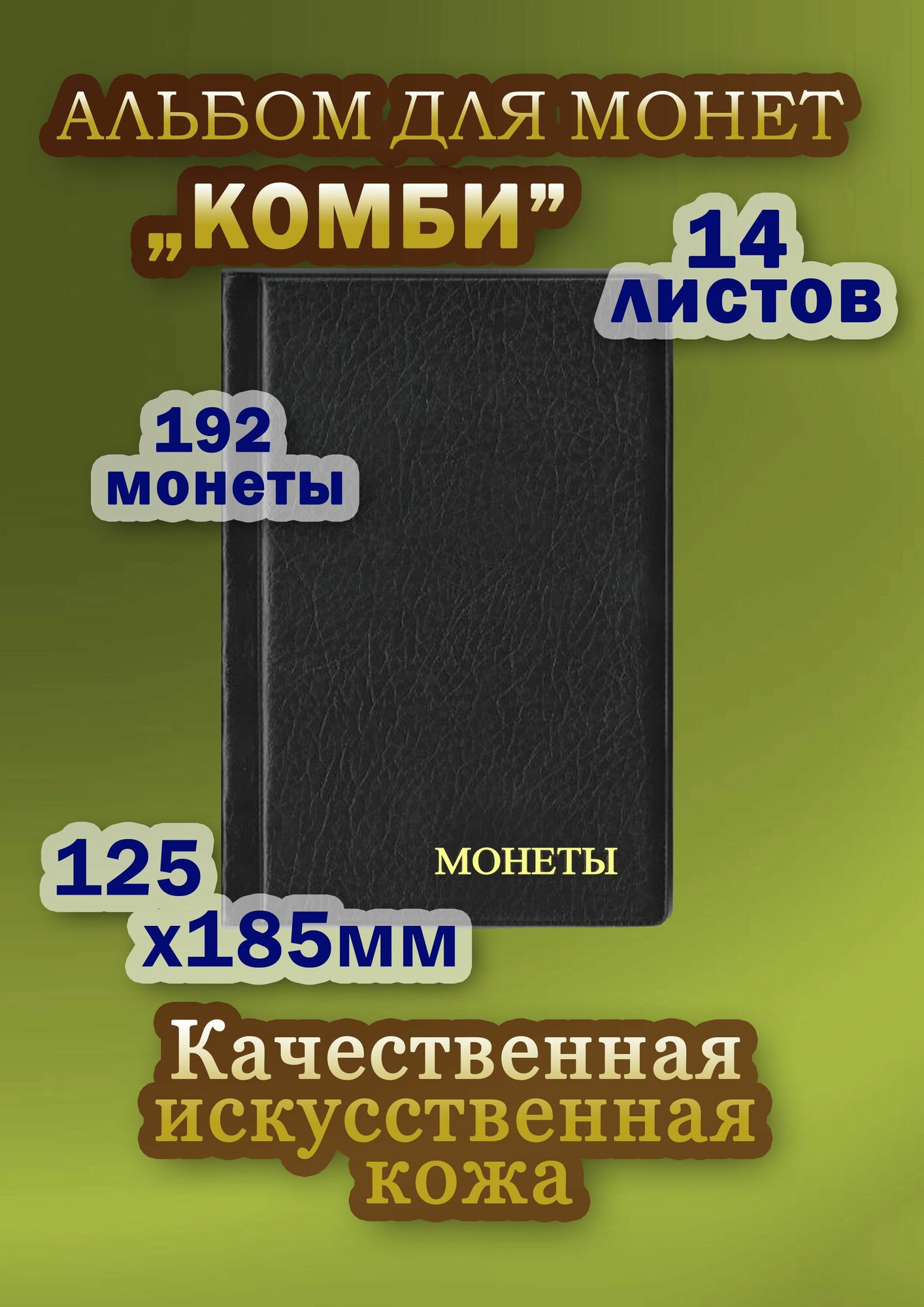 Альбом для монет Комби для 192 монет с ячейками 25*28мм, 35*35мм, 52*57мм. Чёрный