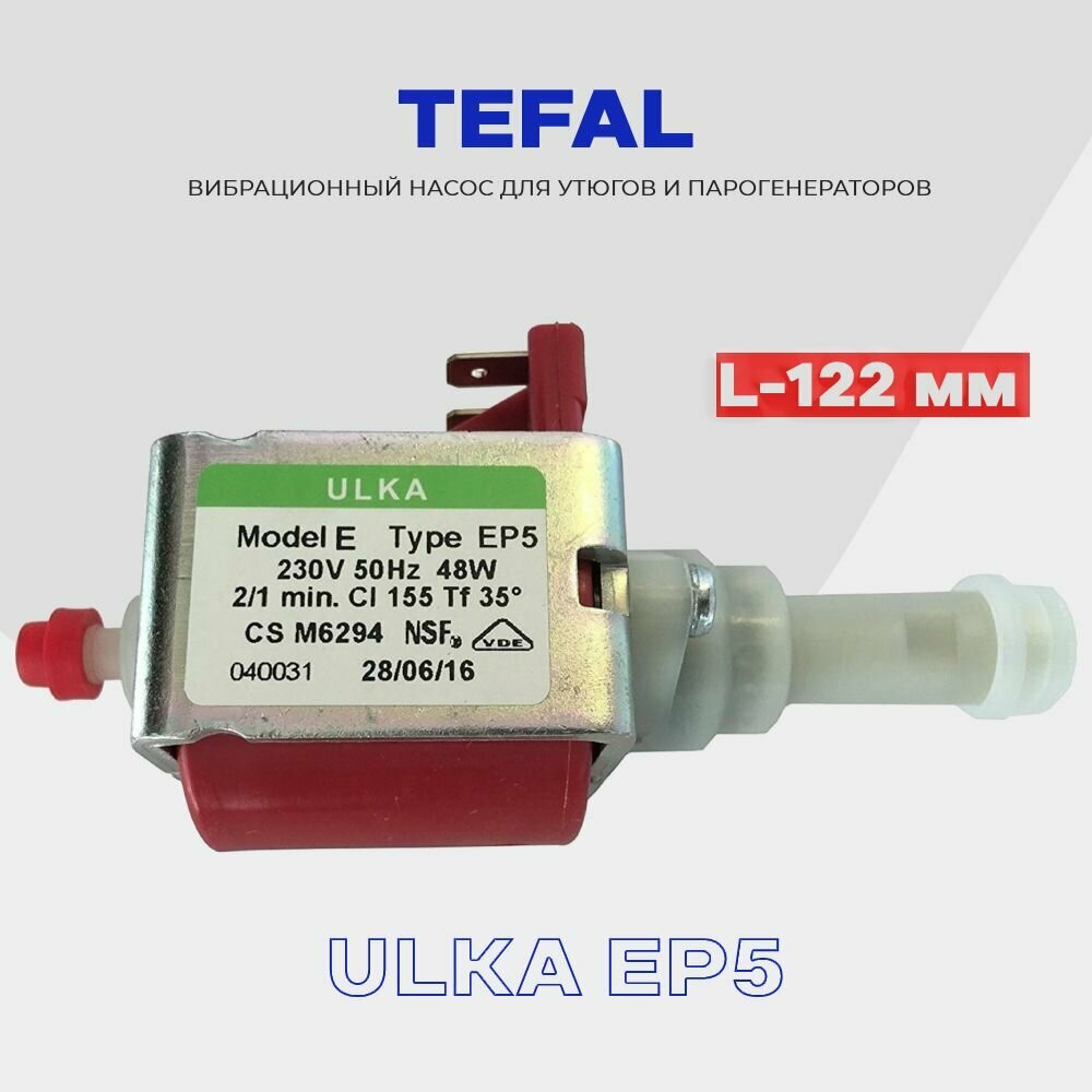 Вибрационный насос-помпа ULKA EP5 для утюгов и парогенераторов Tefal 220W 48W (15 Бар), 650 см. куб/мин.