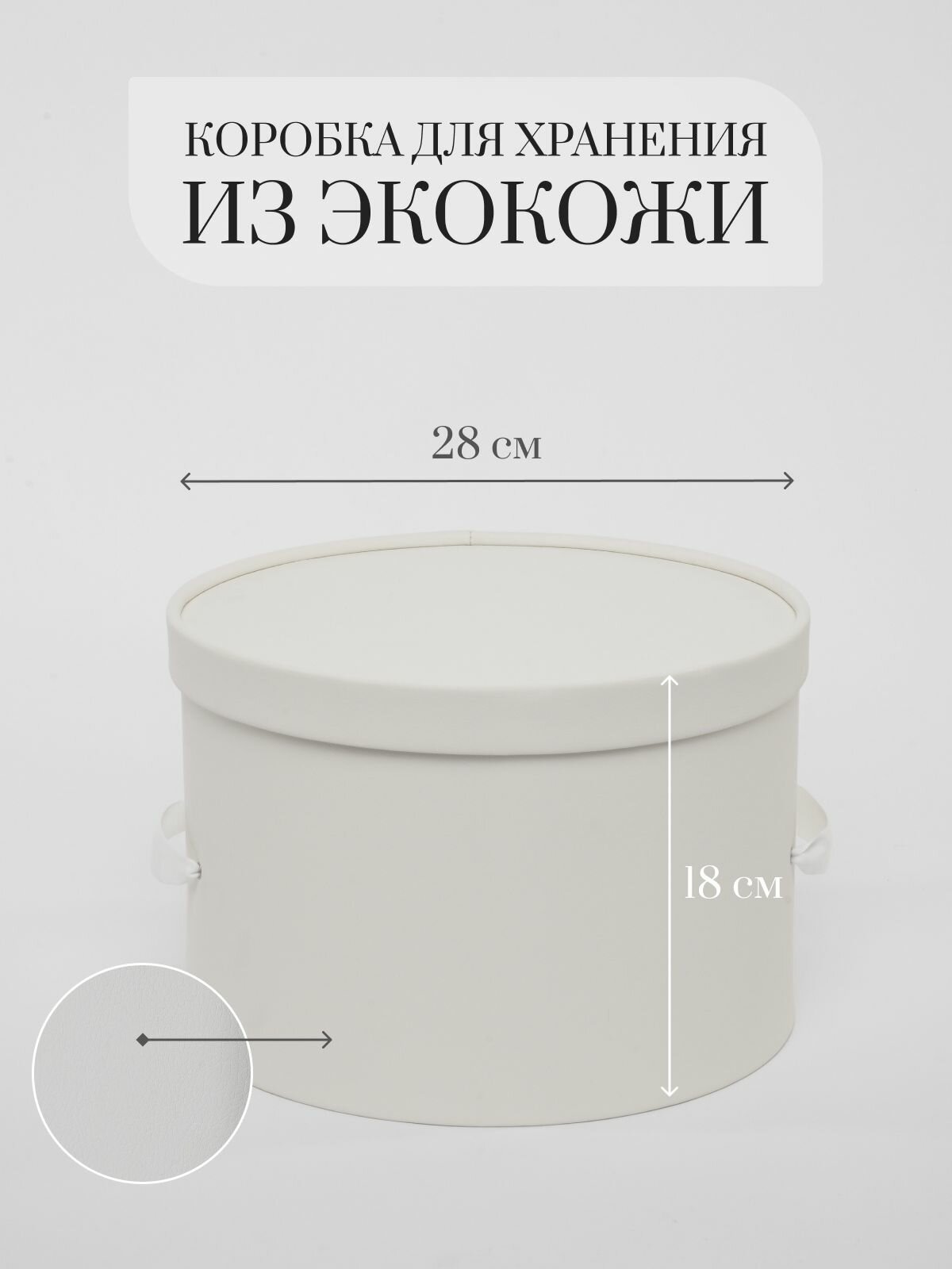 Коробка для хранения круглая Rompicato, белая, экокожа, 28х28х18см
