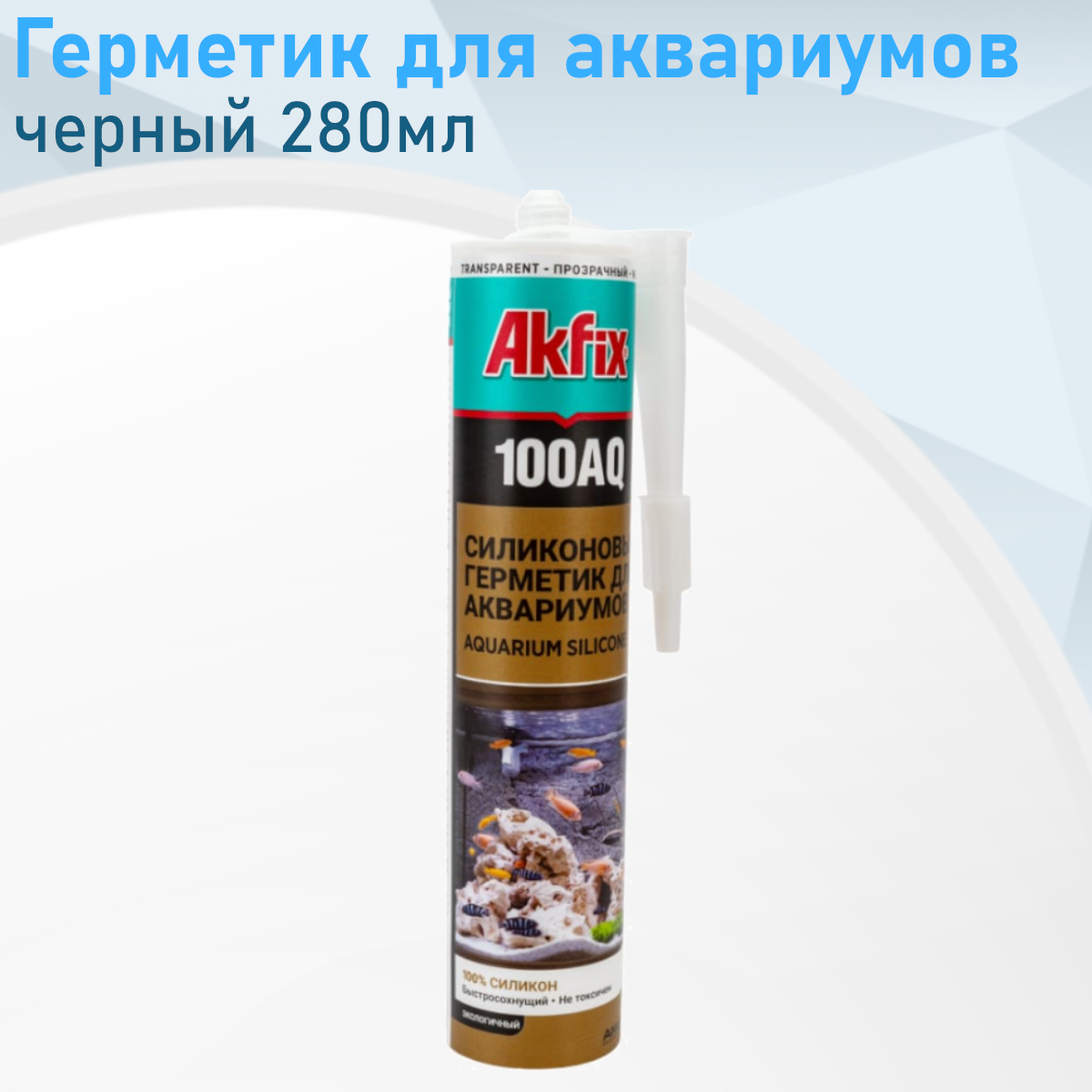 Герметик для аквариумов черный 280мл AX е.55033. ст.82058