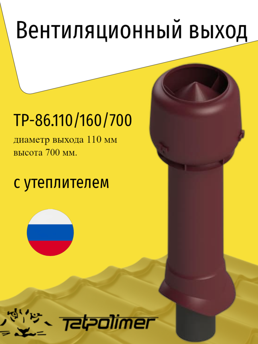 Вентиляционный выход Татполимер + колпак TP-86.110/160/700, RAL 3009 красный