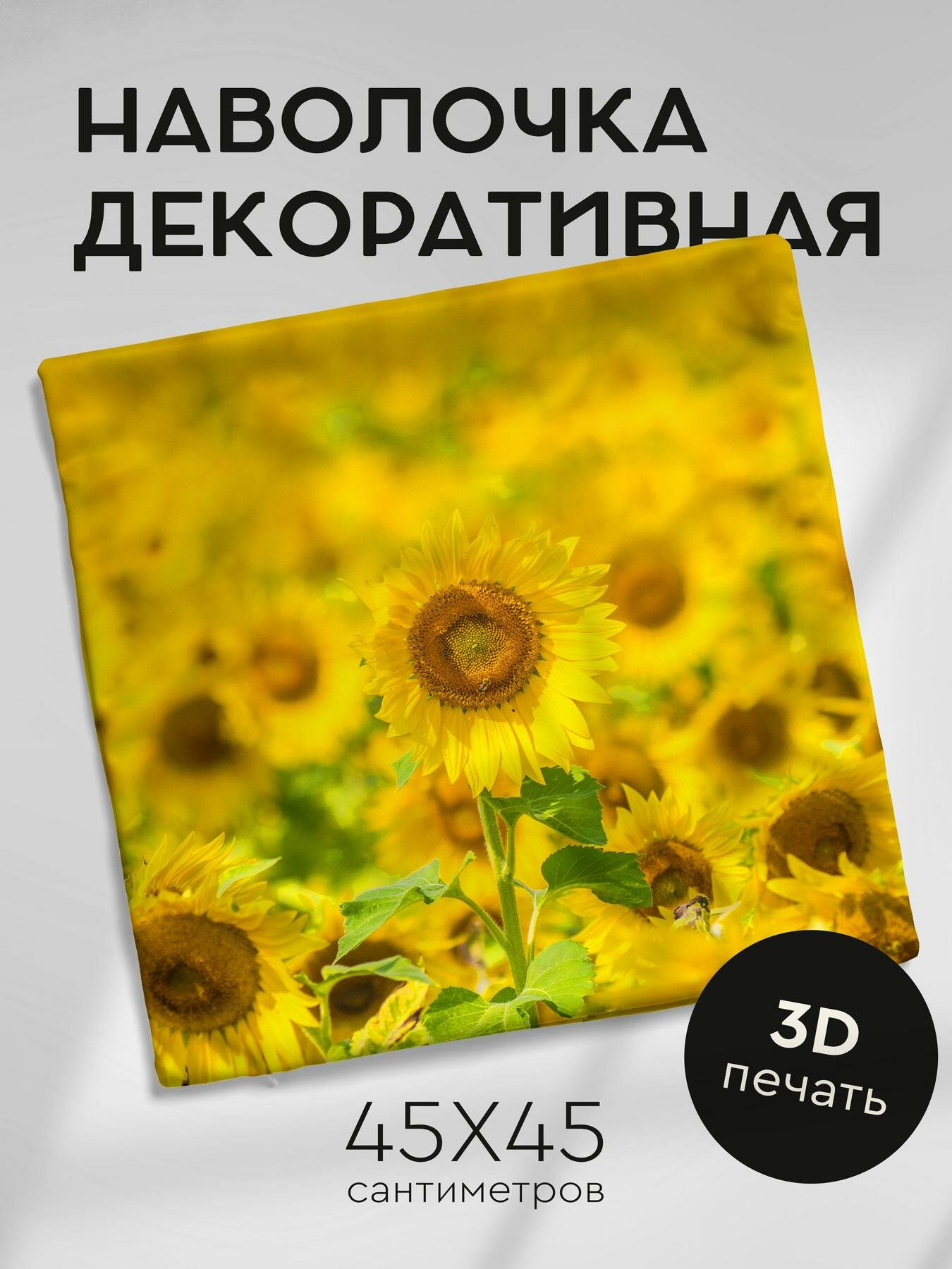 Наволочка декоративная, 45х45см / подсолнухи / цветы / желтый