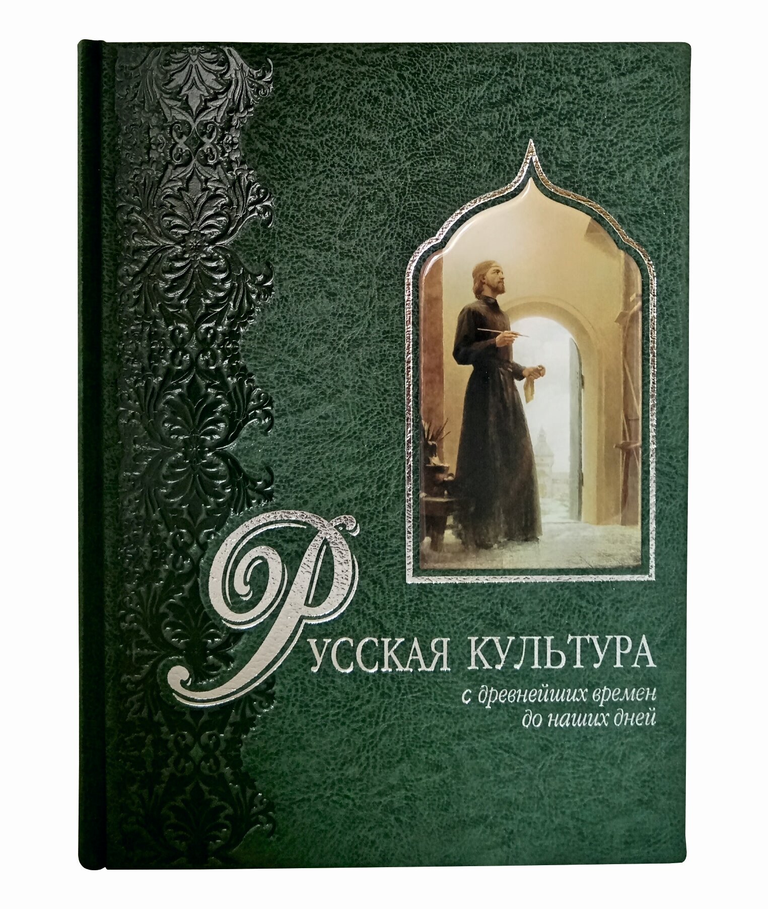 Русская культура. С древнейших времен до наших дней (кожаный переплет/Русские памятники)