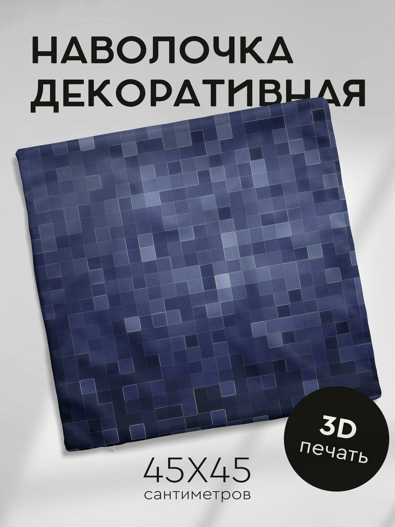 Наволочка декоративная, 45х45см / фон / кубики / свет