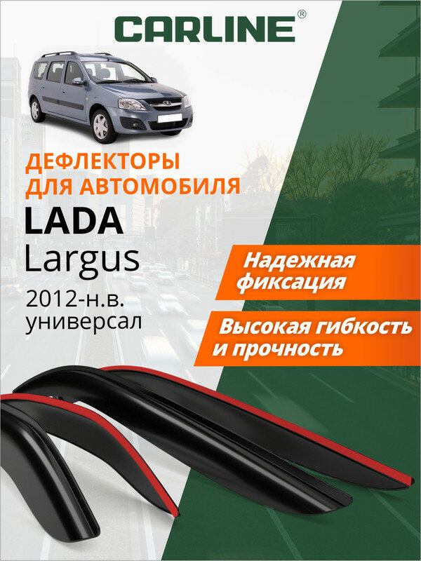 Дефлекторы окон Carline Lada Largus, ветровики Лада Ларгус, 2012-н. в, универсал, накладные, 4шт