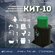 Септик КИТ 10С 700
