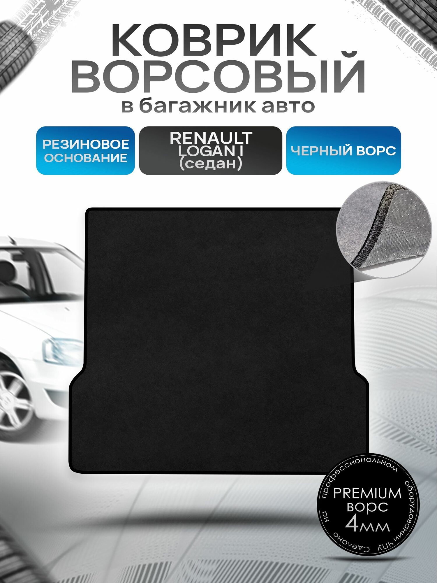Коврик в багажник ворсовый на резиновой основе премиум для Рено Логан / Renault Logan (седан) 2004 - 2014 Черный ворс