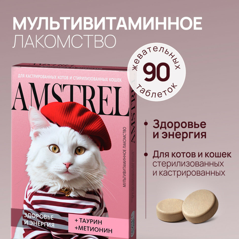 Amstrel мультивитаминное лакомство для стерилизованных кошек "Здоровье и энергия" с таурином и метионином - 90 таблеток