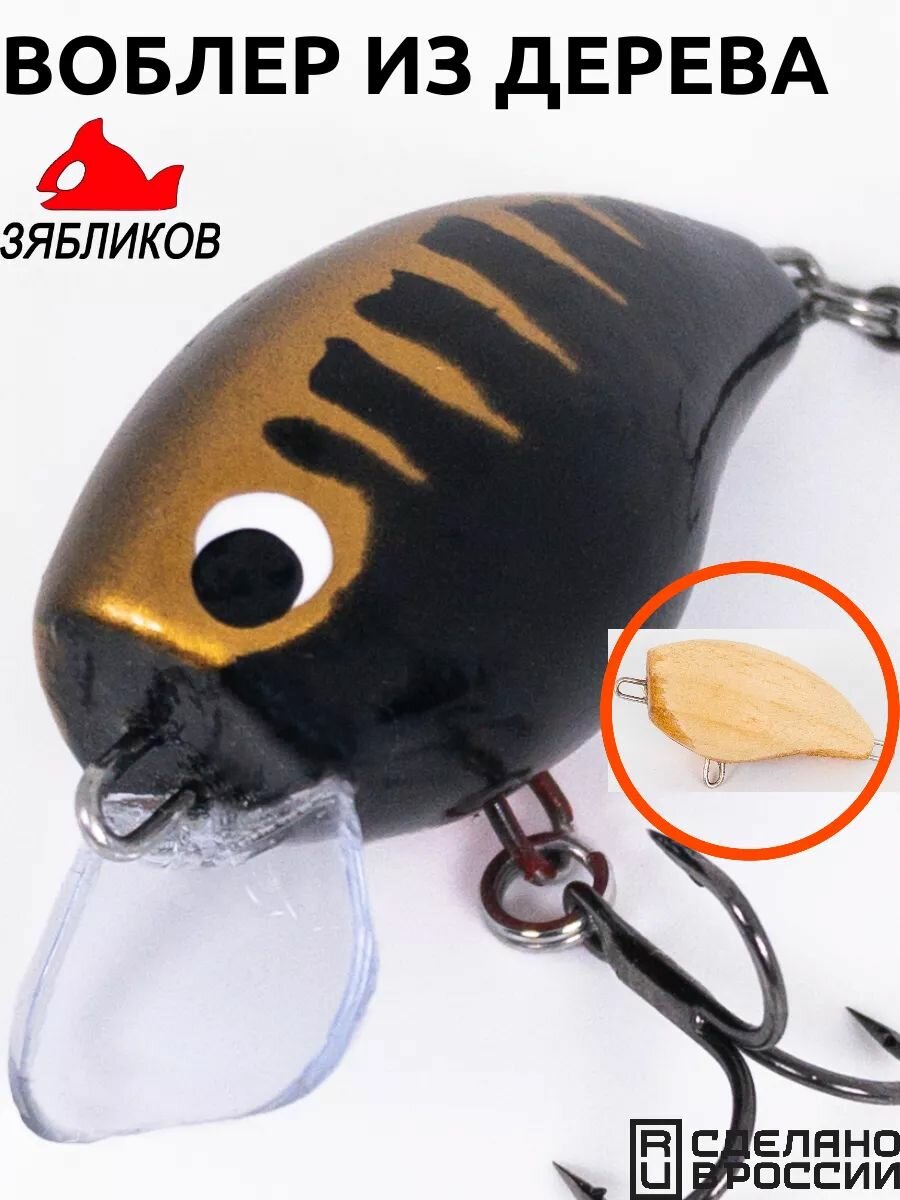 Воблеры для рыбалки Зябликов Трюльник из дерева 3,6см 4,4гр плавающие