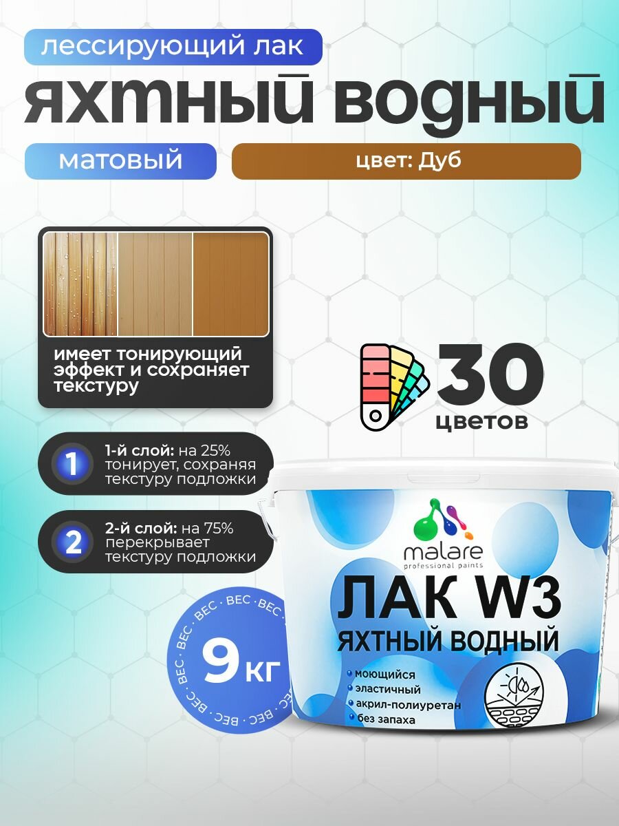 Лак колерованный тонирующий яхтный Malare W3 для деревянных и минеральных поверхностей, водный без запаха быстросохнущий, матовый, дуб, 9 кг.