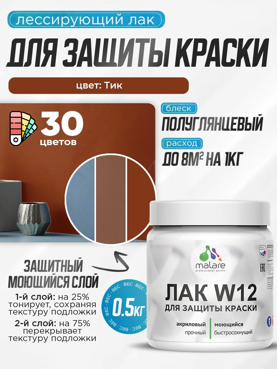Лак колерованный тонирующий для защиты акриловых красок Malare W12 моющийся универсальный быстросохнущий экологичный, полуглянцевый, тик, 0.5 кг.