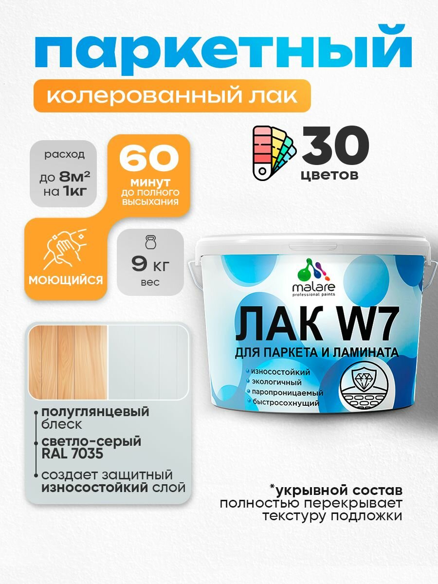 Лак колерованный укрывной для паркета и ламината Malare W7 универсальный для дерева и минеральных поверхностей, износостойкий, водный без запаха, полуглянцевый RAL 7035 светло-серый, 9 кг.